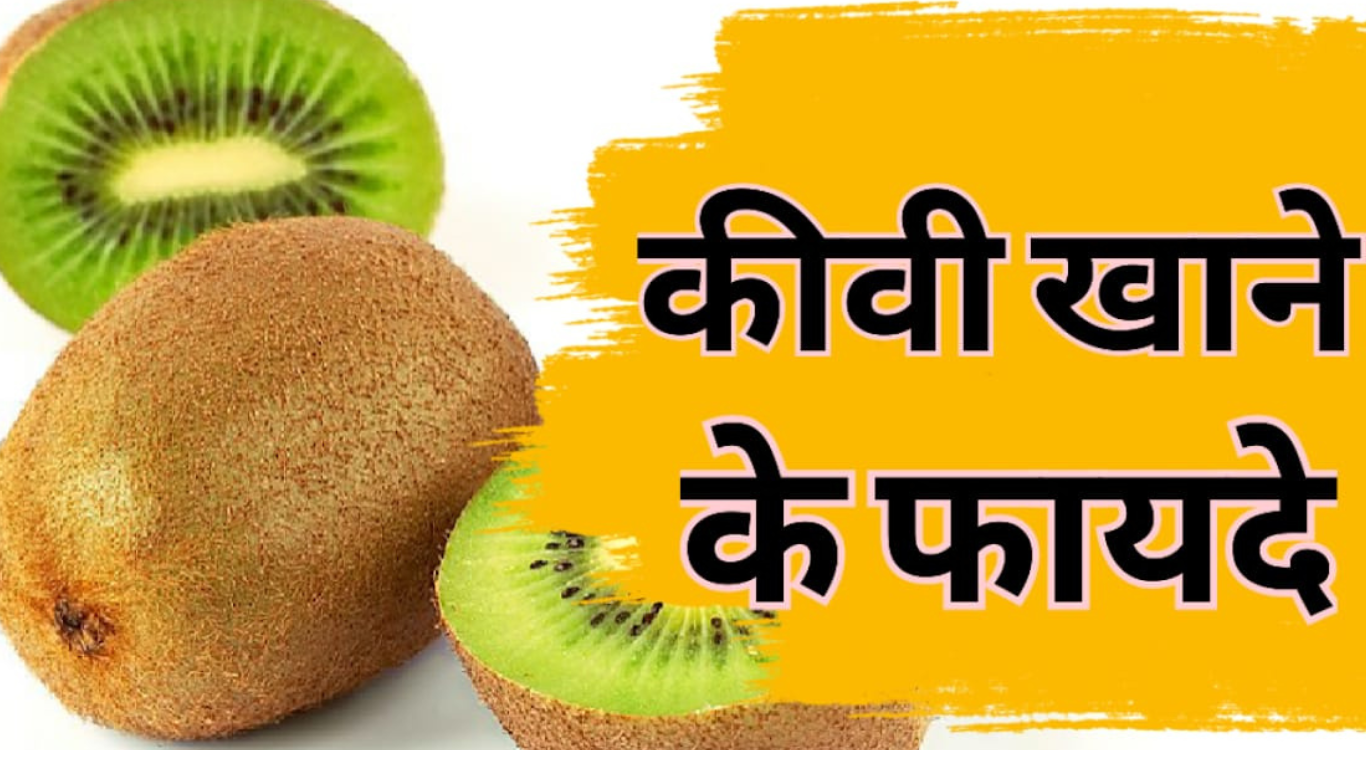 kiwi ki kheti / कीवी की खेती से करे बंपर कमाई